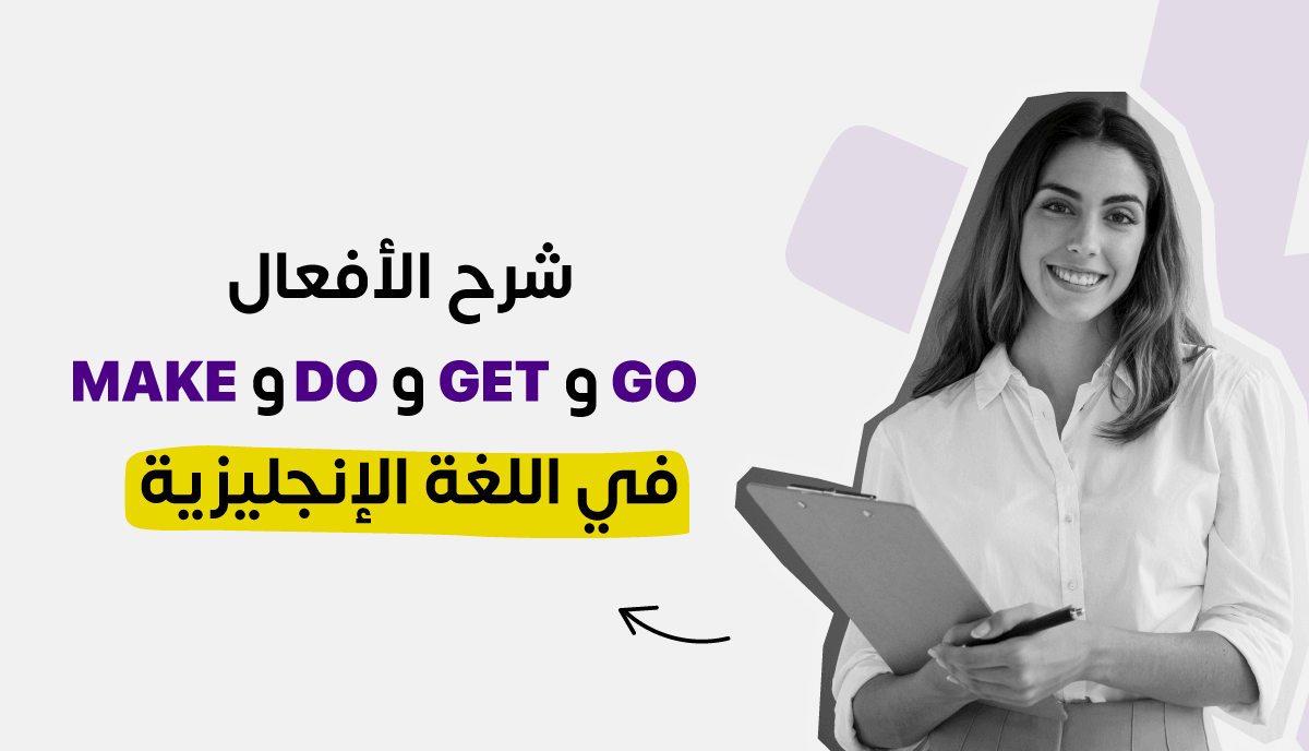 في اللغة الإنجليزية go و get و do و make قاعدة | englease*