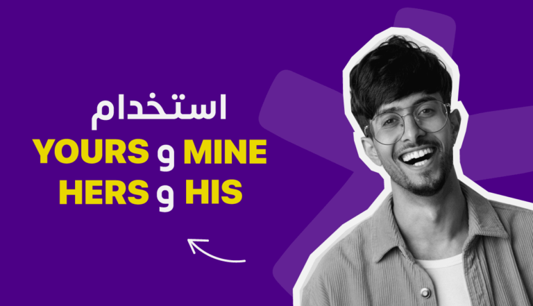 mine و yours و his و hers قاعدة استخدام | englease*